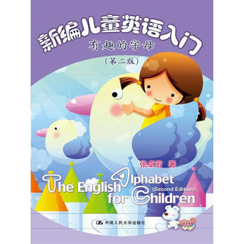 新编英语入门:有趣的字母 张卓宏 中国人民大学出版社【正版图书】