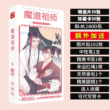 马嘉祺蜡笔小新奥特曼樱桃小丸子哈利波特明信片贴纸动漫周边明信片1660张书签小卡者自 MDZS明信片新款 1盒