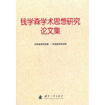 钱学森学术思想研究论文集