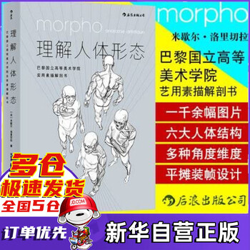 理解人体形态(巴黎国立高等美术学院实用素描解剖书)