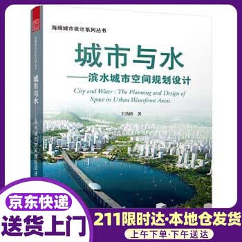 城市与水--滨水城市空间规划设计 王劲韬 江苏科学技术出版社