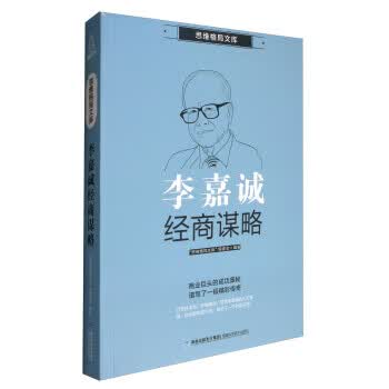 思维格局文库:李嘉诚经商谋略【保证正版】