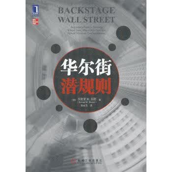 华尔街潜规则 乔舒亚M.布朗 (Joshua M. Brown), 陈丽芳 机械工业出版社