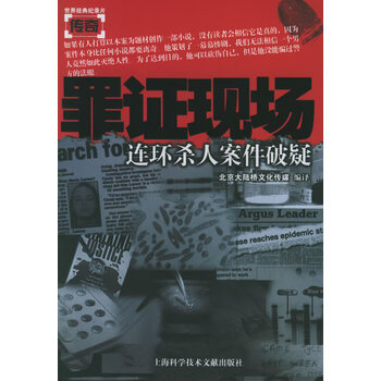 【保证正版】罪证现场:连环杀人案件破疑 北京大陆桥文化传媒译 上海科学技术文献出版社 9787543
