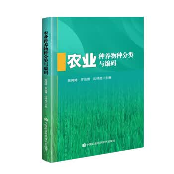 [正版图书]农业种养物种分类与编码