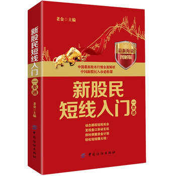 新股民短线入门一本通 老金