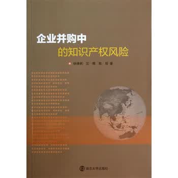 企业并购中的知识产权风险 徐棣枫　等著【正版书】