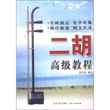 二胡高级教程 赵寒阳