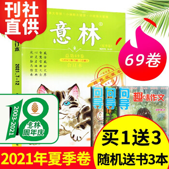 意林合订本杂志2022年春季卷新【另有2021年春/夏/秋/冬卷可选】初中高中学生作文素材阅读期刊【单本】 【送3本】2021年夏季卷 第69卷7-12期