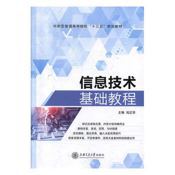 信息技术基础教程【正版图书】