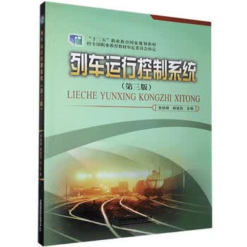 正版书籍 列车运行控制系统（第三版） 张铁增,林瑜筠中国铁道出版社9787113274016 49