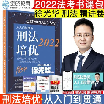 现货新版！2022徐光华刑法培优 从入门到贯通 觉晓法考2022徐光华刑法精讲卷讲义另售真金题左宁刑诉李佳行政戴鹏