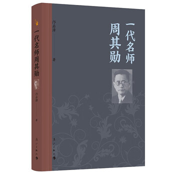 一代名师周其勋 邝启漳 人物传记 成长励志文学 近现代文学作品 文学研究 教育家文学传记书籍