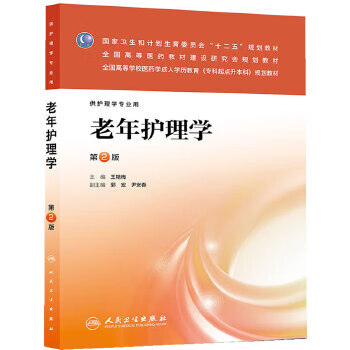 老年护理学 王艳梅 人民卫生出版社