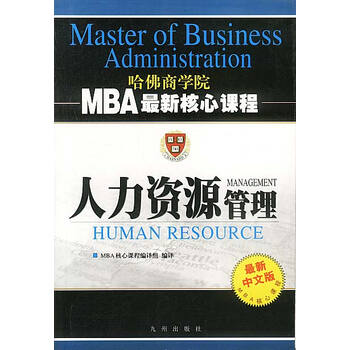 人力资源管理 MBA新核心课程