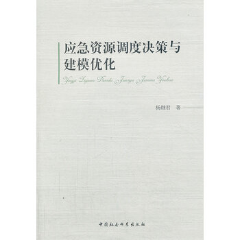 应急资源调度决策与建模优化