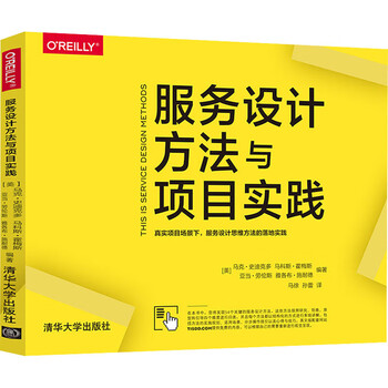 服务设计方法与项目实践 图书