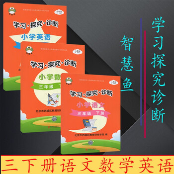 2022春小学学习探究诊断三年级下册语文数学人教版英语外研版 智慧鱼 北京市西城区教育研修学院 语文数学英语(共3册)