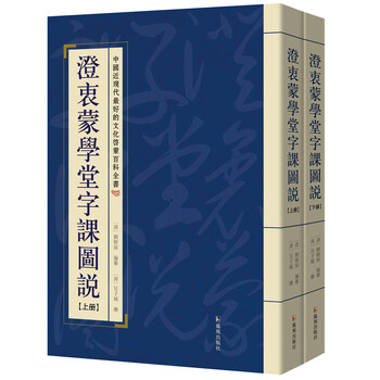 正版书籍 澄衷蒙学堂字课图说(套装共2册)9787550621817