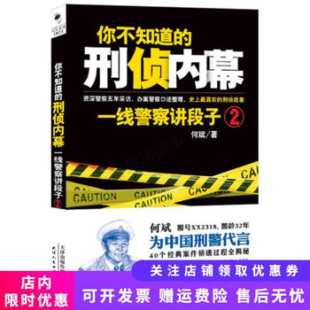 你不知道的刑侦内幕一线警察讲段子2