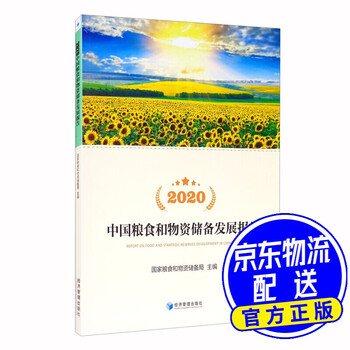 2020中国粮食和物资储备发展报告（附光盘）