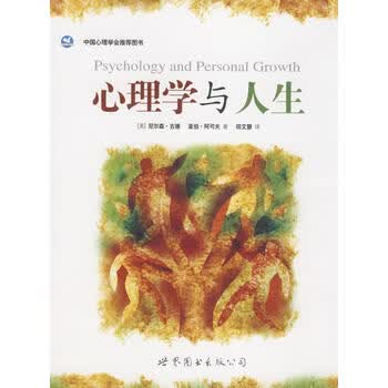心理学与人生【正版图书】