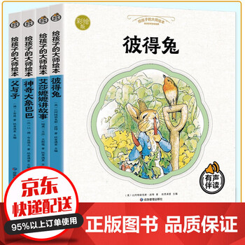 给孩子的大师绘本（全4册）有声伴读彼得兔爱莎嬷嬷讲故事神奇大象巴巴父与子