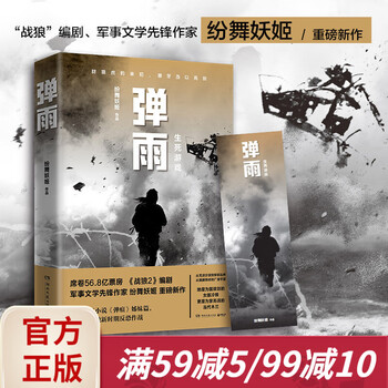 【博集天卷 正版】弹雨 军事文学先锋作家纷舞妖姬董群重磅新作 畅销书军事小说书籍弹痕系列姊妹篇