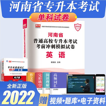 天一库课2022年河南省普通高校在校专升本统招考试考前冲刺模拟卷9科目试卷可选 英语试卷单本