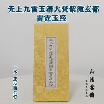 雷霆玉经正反面合订无上九霄玉清大梵紫微玄都雷霆玉经折子本一册绫绢布封面道家经书雷经道家经典