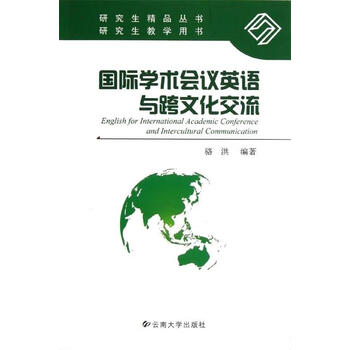 国际学术会议英语与跨文化交流 骆洪【正版书】