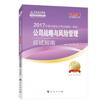 2017年全国会计专业技术资格统一考试 中华会计网校【正版书】