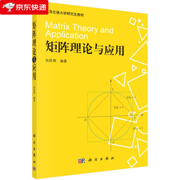 矩阵理论与应用 张跃辉 9787030318138