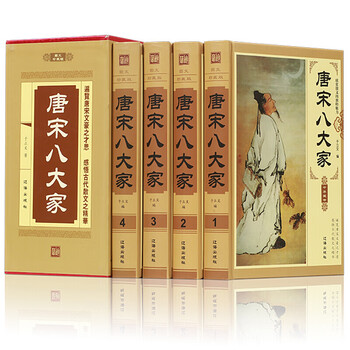 唐宋八大家（全四册）