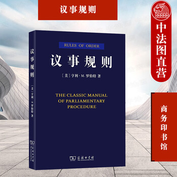 正版 议事规则 罗伯特 商务印书馆 英国议会美国国会市政委员会民间社团西方会议制定遵循规则 西方会