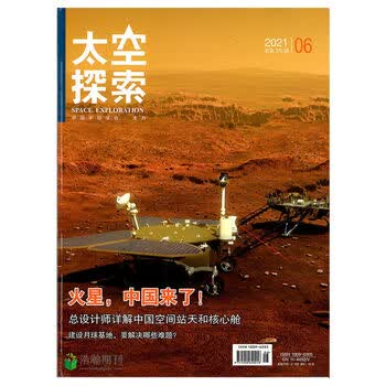 太空探索杂志2021年1-12月航空知识航天天文爱好者 第6期