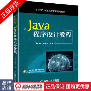 正版包邮 Java程序设计教程8060147
