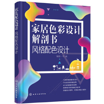 家居色彩设计解剖书风格配色设计理想宅化学工业出版社