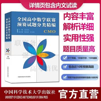 全国高中数学联赛预赛试题分类精编 CMO 王文涛奥林匹克竞赛教材一试二试适合参加数学联赛2021高考