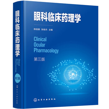 眼科临床药理学（第三版）