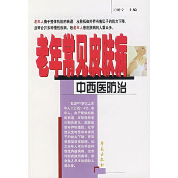 老年常见皮肤病中西医防治【正版图书】