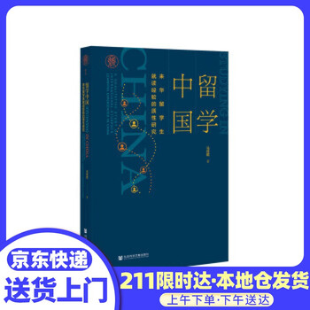 留学中国：来华留学生就读经验的质性研究 马佳妮 著 社会科学文献出版社