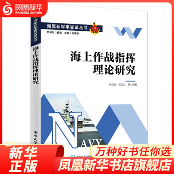 海上作战指挥理论研究