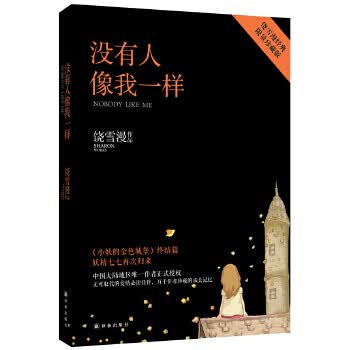 没有人像我一样【正版图书】