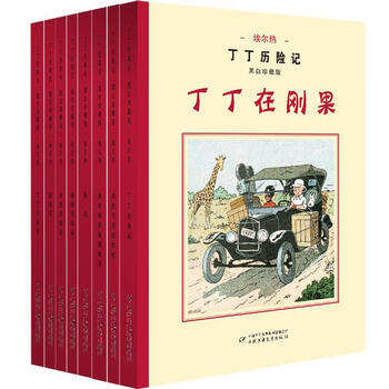 【自营京送 正版书籍】丁丁历险记·黑白珍藏版·8册套装 埃尔热 中国少年儿童出版社 9787514