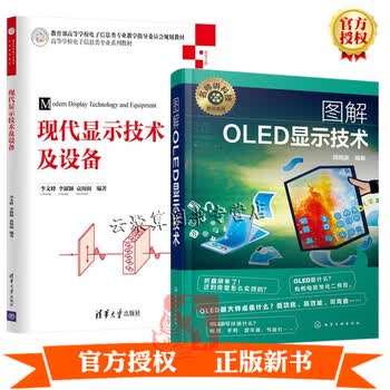 2册图解OLED显示技术+现代显示技术及设备 液晶显示技术激光显示技术3D显示技术发光二极管显示技术
