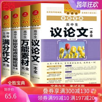 2022高中作文辅导大全套装（4册）全胜宝典作文素材书 高考满分作文+素材+议论文+论点论证论据 开 高中生{议论文论点论据论证}大全