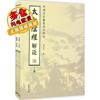 太白阴经解说 张文才 著 中国军事 WX