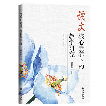 语文核心素养下的教学研究 徐南南