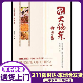 中国大锅菜·南方卷 李建国 中国铁道出版社